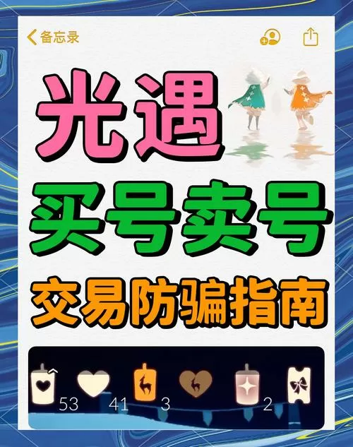 光遇买号怎么防止被找回图标
