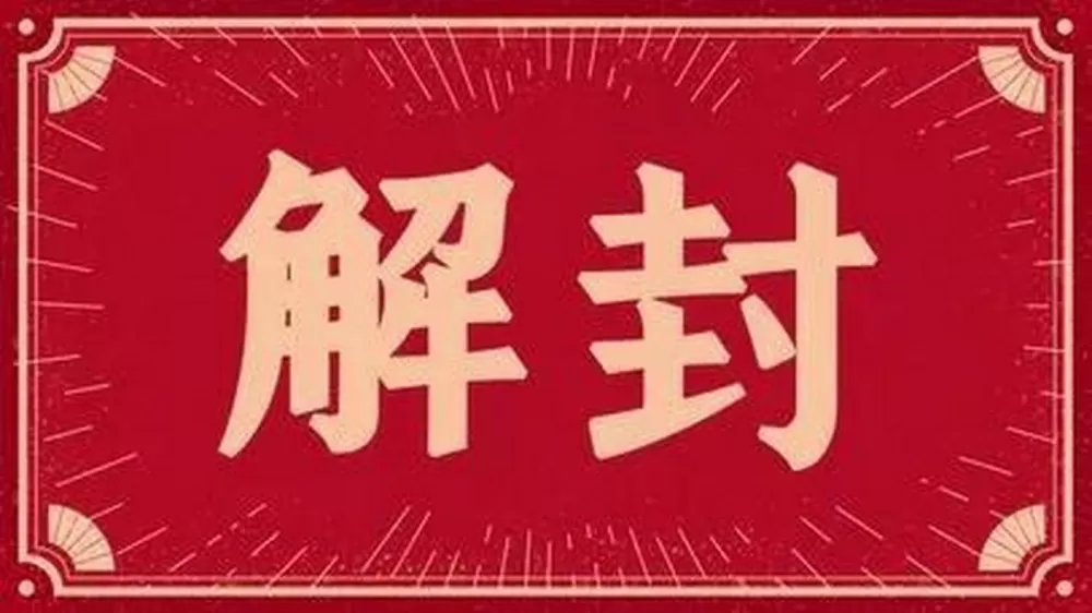 什么叫做解封图标