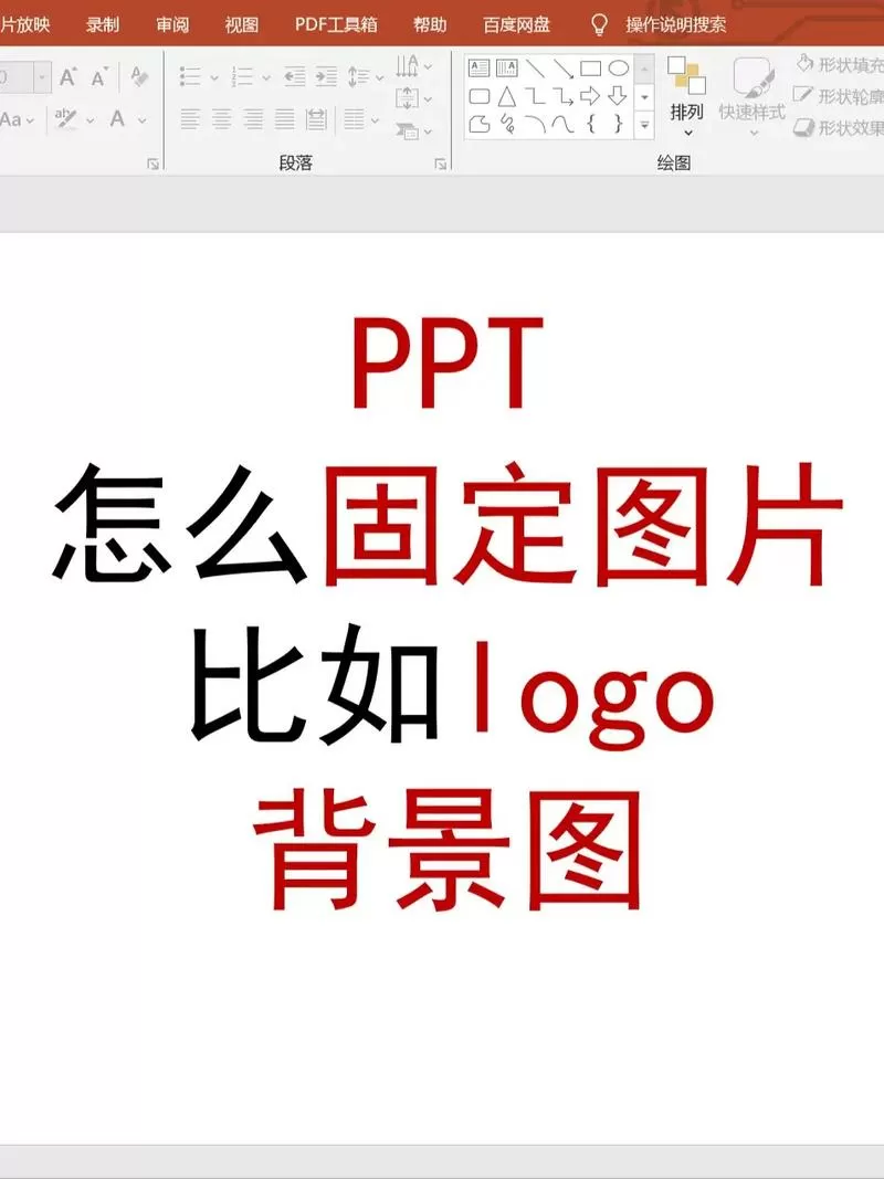ppt怎么固定图片不动图标