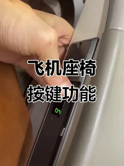 飞机上调节座椅的按钮图标