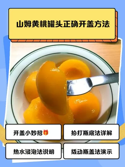 黄桃罐头开盖煮还是截图
