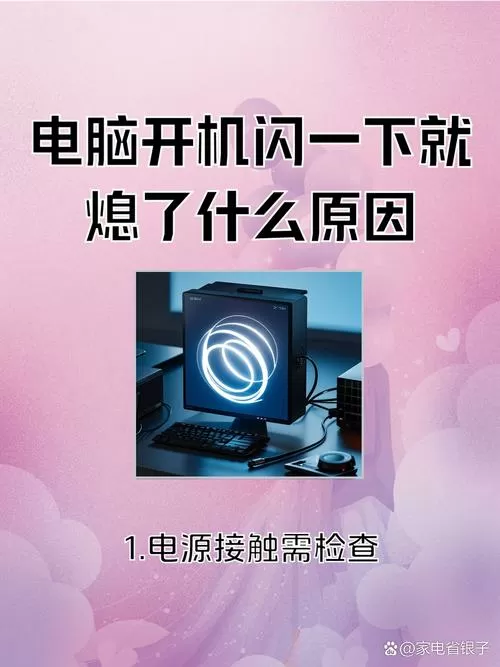 电脑开机亮一下就灭了 不停重复