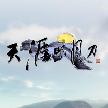 天涯明月刀pc端图标