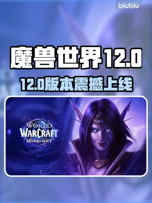 魔兽12.0什么时候上线截图