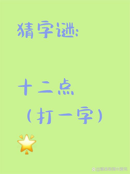 十二点打一字图标
