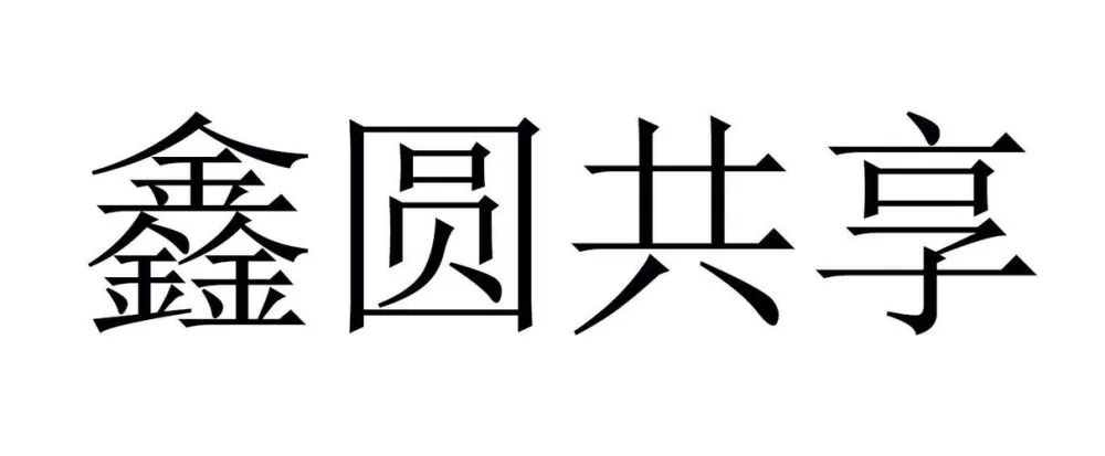 鑫圆共享图标