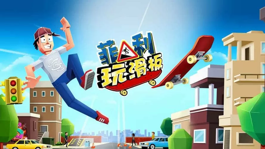菲利玩滑板破解版截图