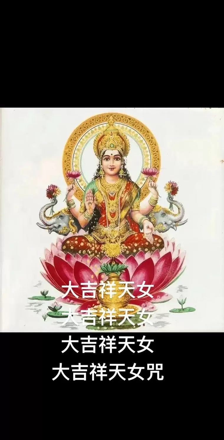 大吉祥天女