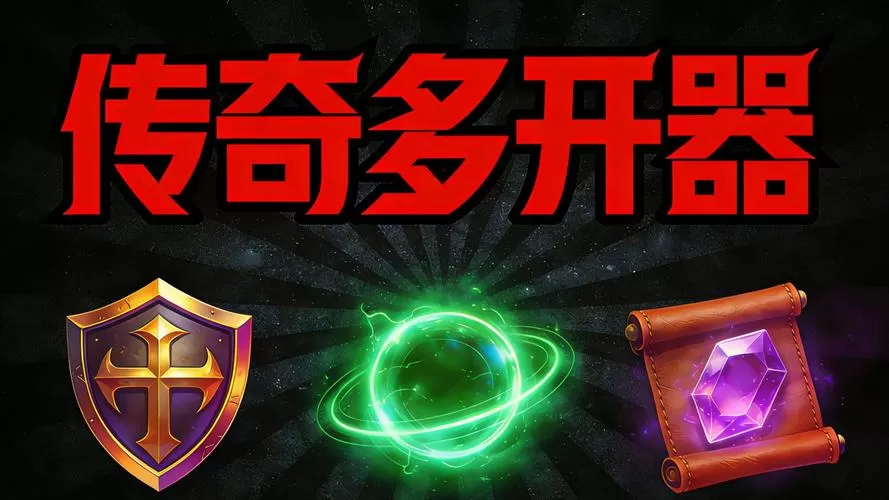免费游戏多开器图标