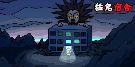 猛鬼宿舍免广告版无限升级