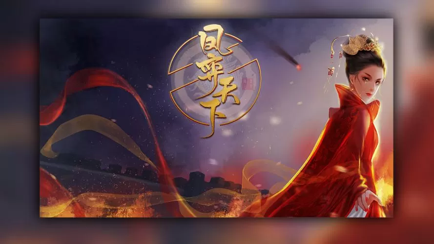 凤弈小说图标