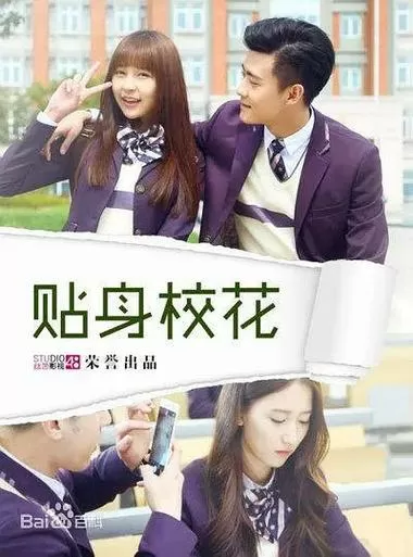贴身校花第二季图标