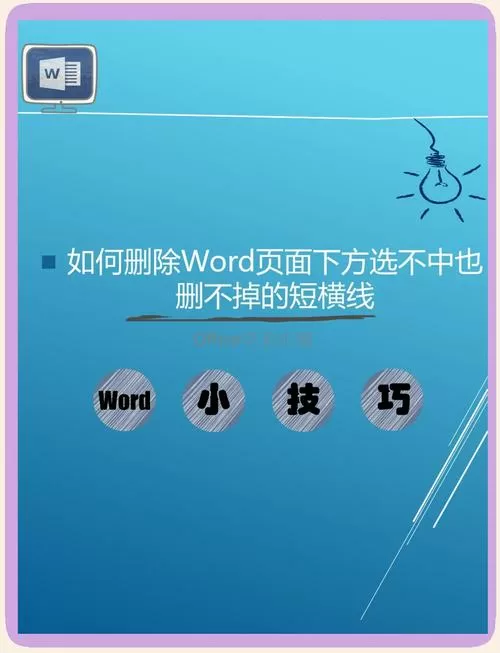 word一条线选不中删不掉截图
