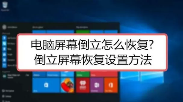 电脑屏幕倒着了怎么调回来