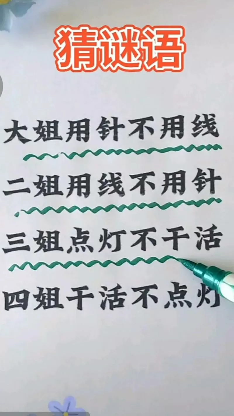 大姐点灯不干活,二姐干活不点灯图标
