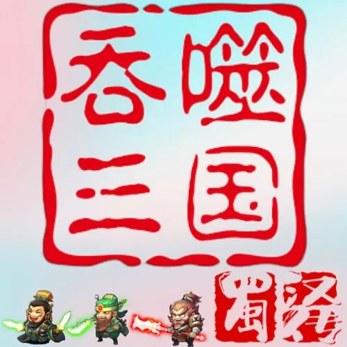 三国蜀汉传详细攻略图标