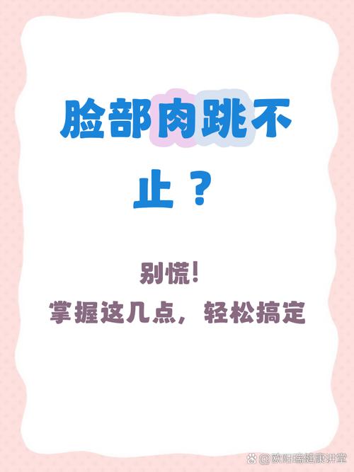 脸蛋肉跳是怎么回事截图