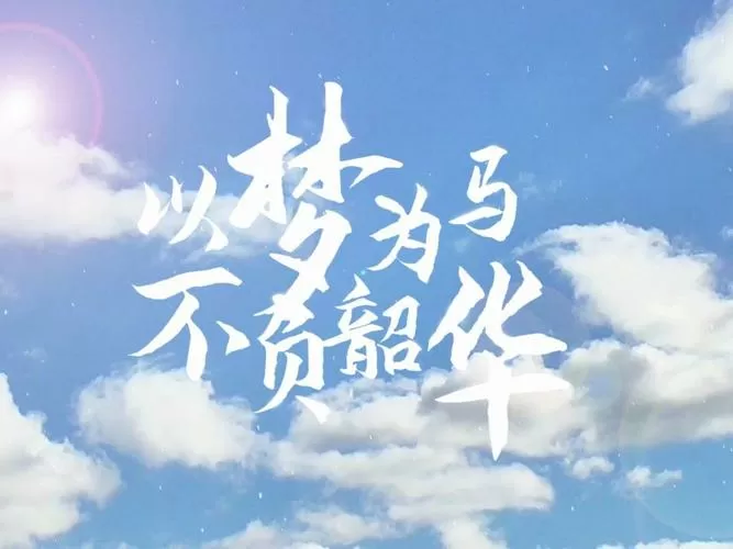 以梦为马,不负韶华,砥砺前行图标