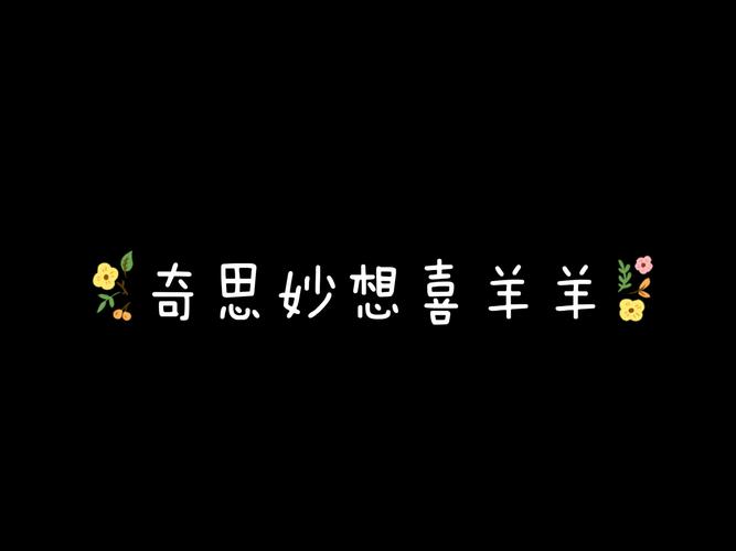 奇思妙想喜羊羊免费截图