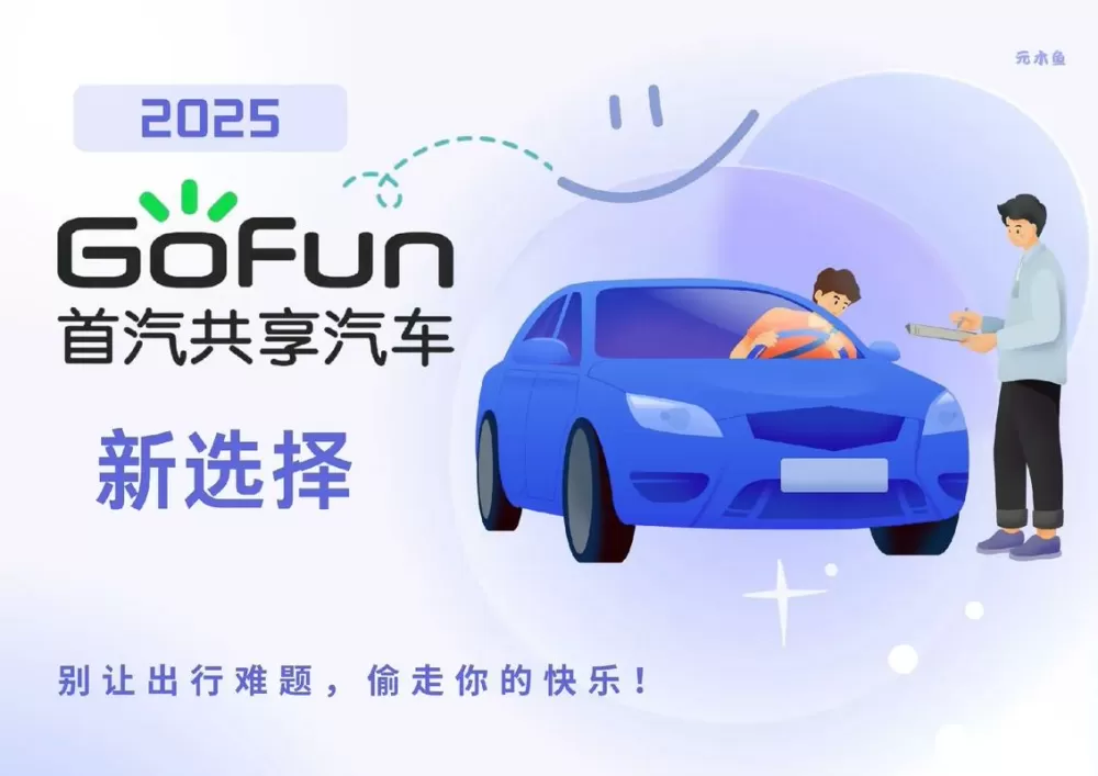 GoFun合众汽车