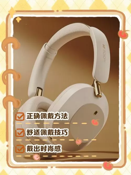 头戴式耳机正确佩戴方法截图