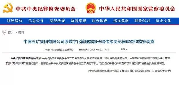 中国五矿集团原部长唱伟被查