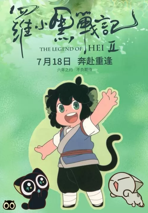 罗小黑战记二免费观看入口