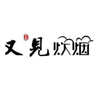 又见炊烟升起字谜截图