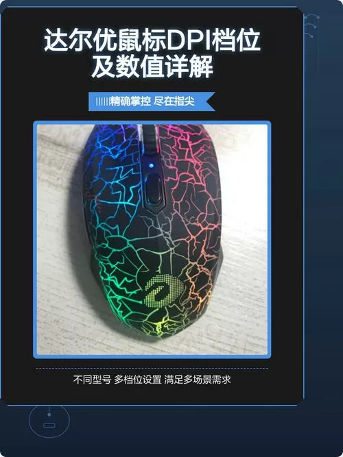 达尔优鼠标dpi档位截图