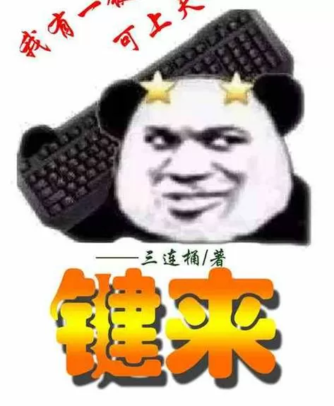 键来表情包截图