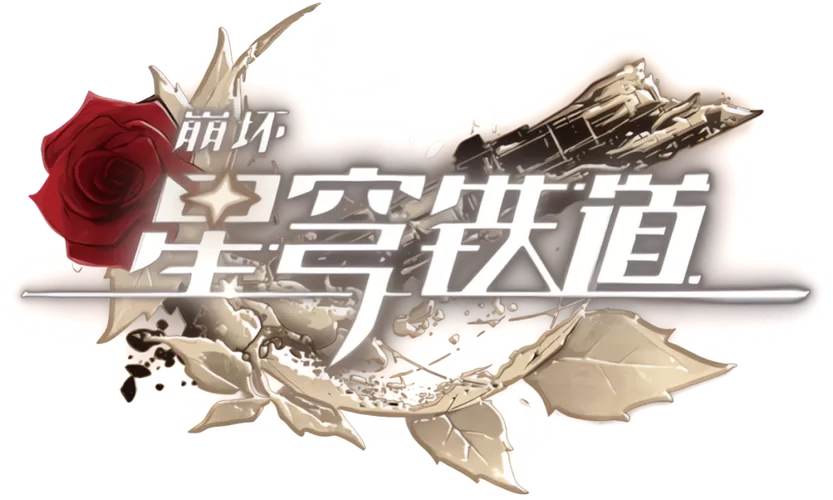 星穹铁道开往银窟的列车