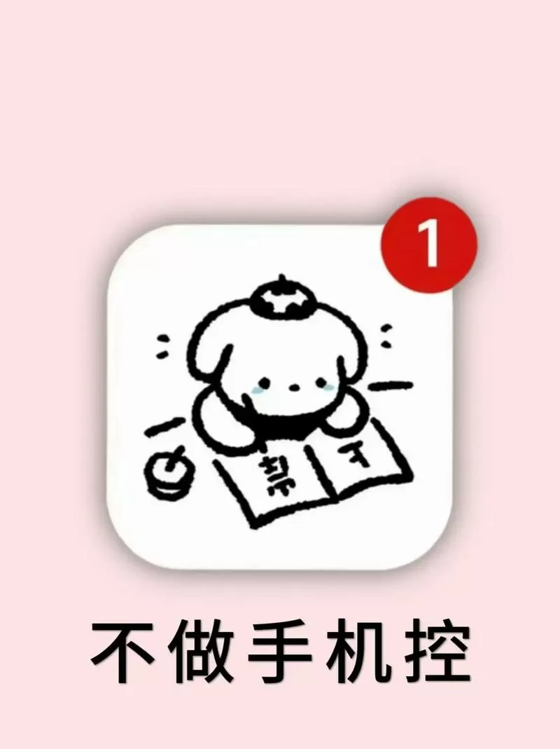 如何控制自己晚上不玩手机截图