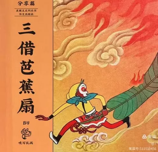 三借芭蕉扇百度百科图标