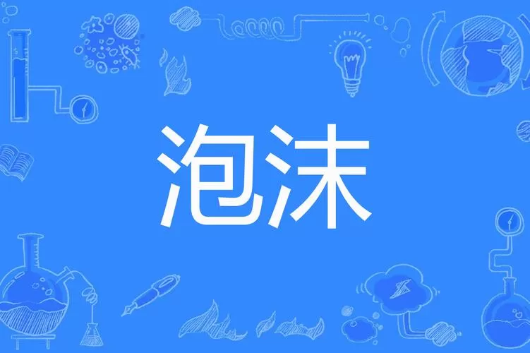 泡沫小说全文免费阅读图标