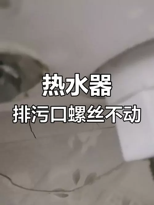热水器排污口拧不开图标