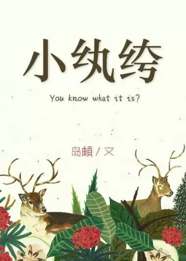 小纨绔岛頔截图