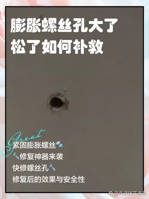膨胀螺丝松了怎么在原位置补救截图