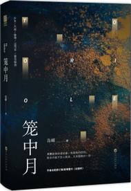 《笼中月》作者:岛頔