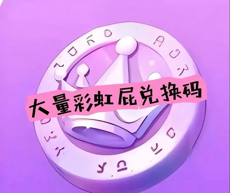 2026兑换码(永久)图标