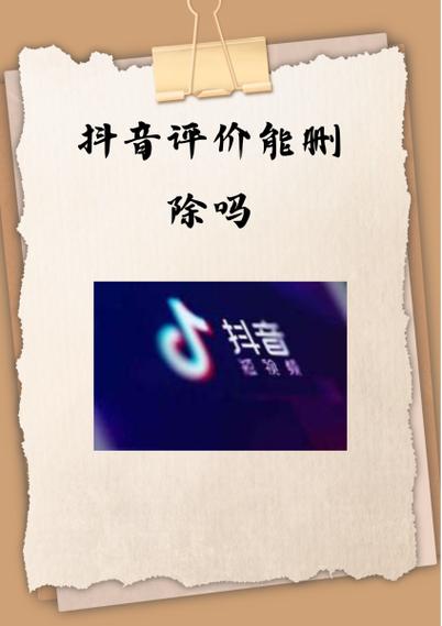 抖音好评可以删除吗?图标