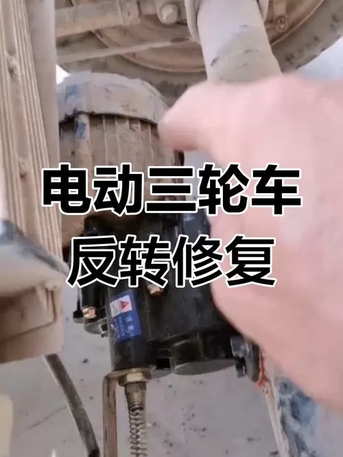 电三轮倒转怎么调正转图标