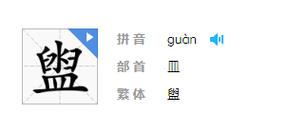 盥的读音huan截图