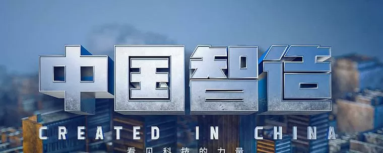 中国智造今日消息最新截图