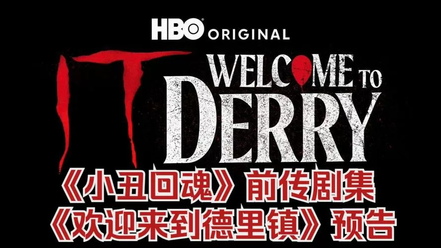 小丑回魂欢迎来到德里镇在线截图