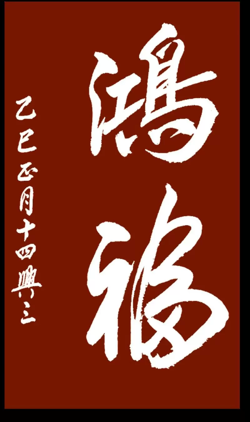 鸿福最忌讳三个字图标