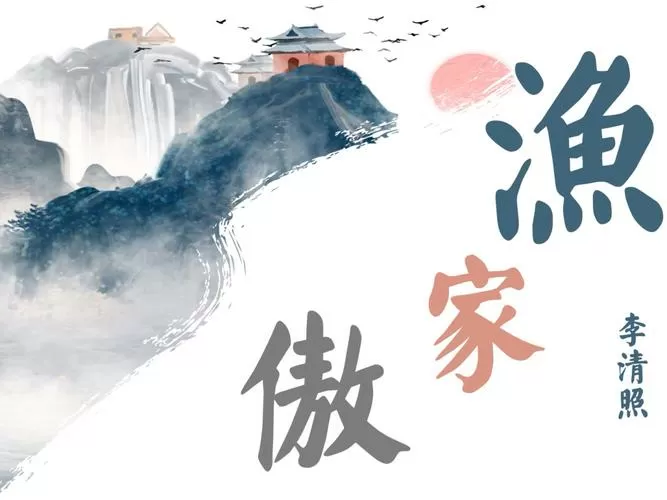 古诗渔家截图