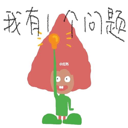 我还有一个问题截图