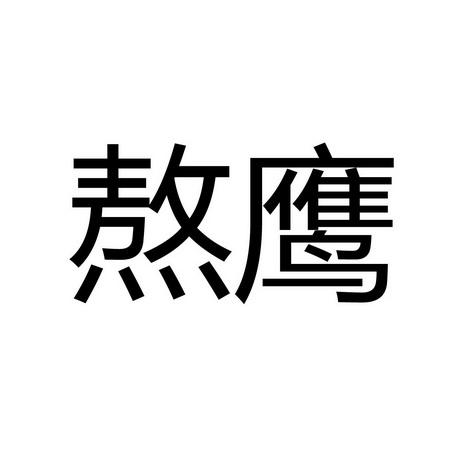 熬鹰资本截图