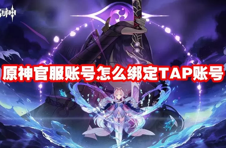 原神官服号怎么换绑图标