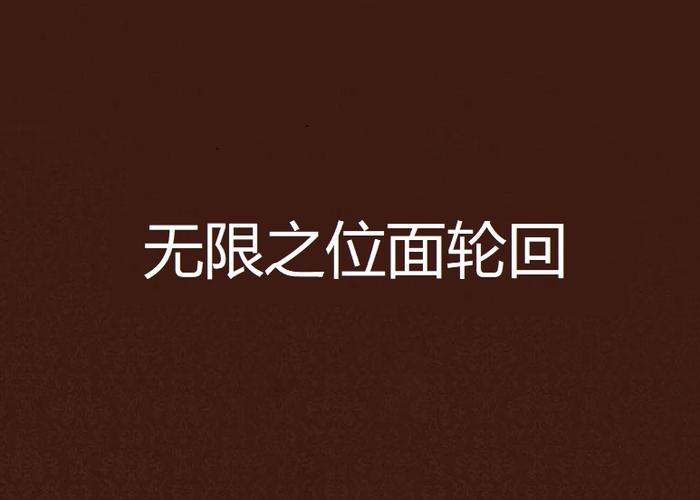 无限轮回之无限位面截图